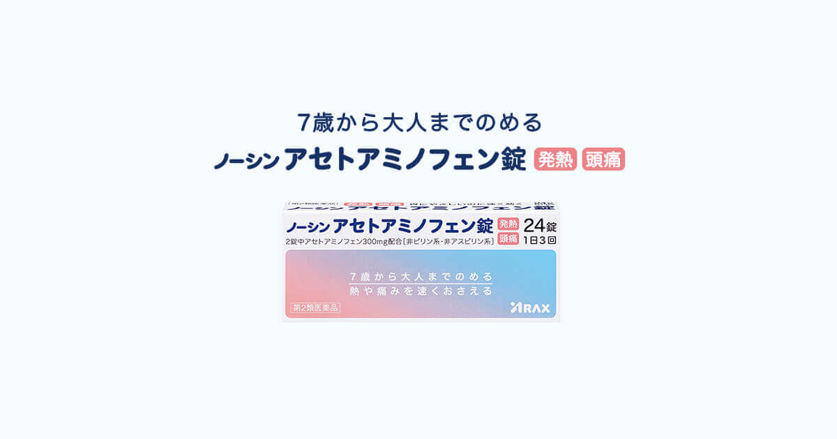 ノーシンアセトアミノフェン錠 | 株式会社アラクス